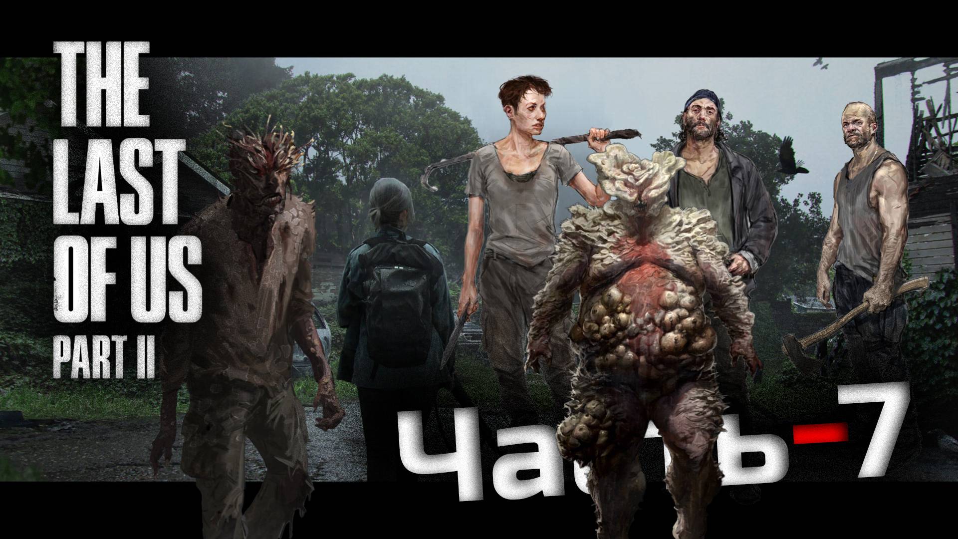 The Last of Us Part 2 (PC) "Часть-7".Прохождение в широкоэкранном формате(21:9)РУС САБ с КОММ