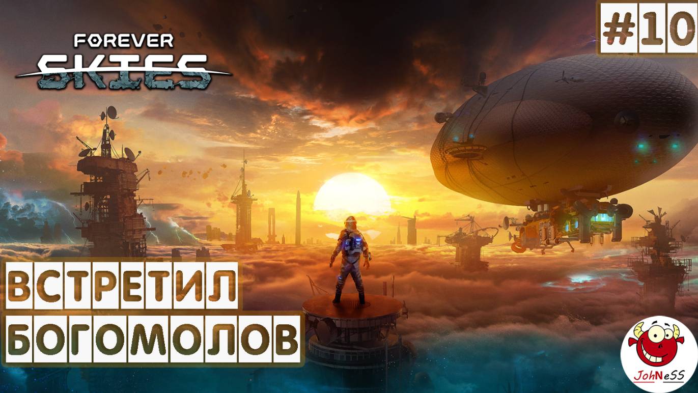 ВСТРЕТИЛ БОГОМОЛОВ / Forever Skies (Релиз) / Прохождение на русском #10