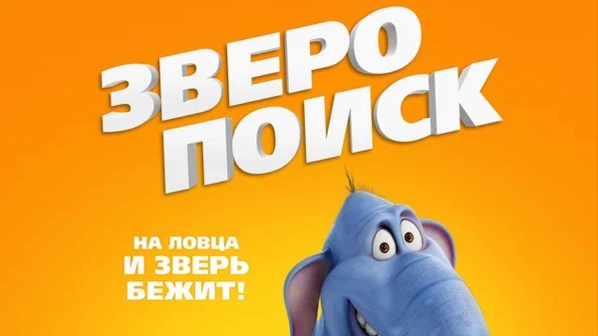 Зверопоиск / Hitpig! (2025) Трейлер №1