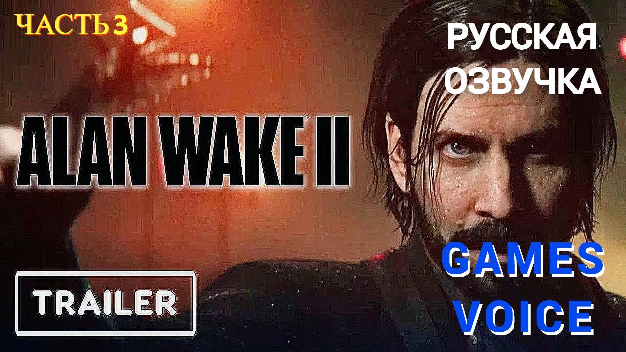 Alan Wake 2 - Русская Озвучка от Games Voice - Часть 3