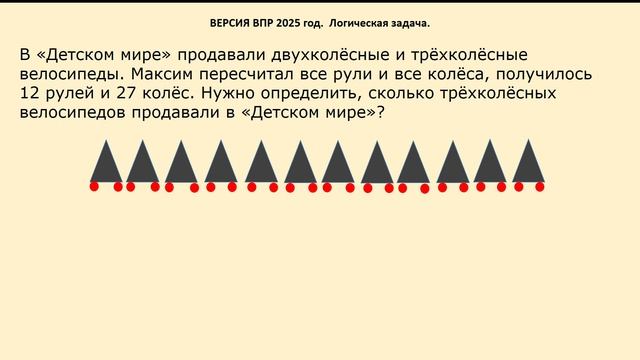 ЛОГИЧЕСКАЯ ЗАДАЧА про ТРЁХКОЛЕСНЫЕ и ДВУХКОЛЕСНЫЕ ВЕЛОСИПЕДЫ (ВПР 2025)