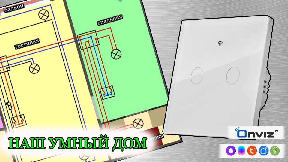 Не смог подключить умный Wi-Fi выключатель. 1 часть.