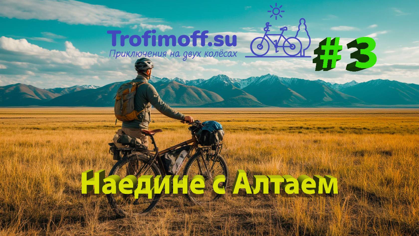 🚲Наедине с Алтаем. 3 часть: от Чакыра до Кырлыка