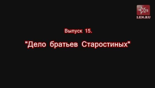 Эпоха Сталина -- Часть 15 -- "Дело братьев Старостиных" -- Игорь Пыхалов