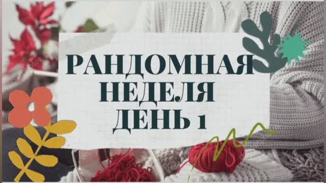 Рандомная неделя февраля  День 1