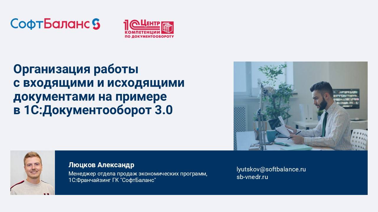Входящие и исходящие документы в 1С Документооборот 3.0 | Автоматизация делопроизводства