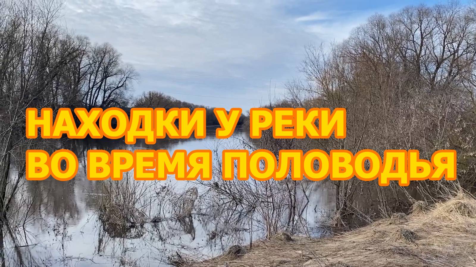 Прогулялся по берегу речки во время половодья и заработал денег. Что интересного я там нашел?