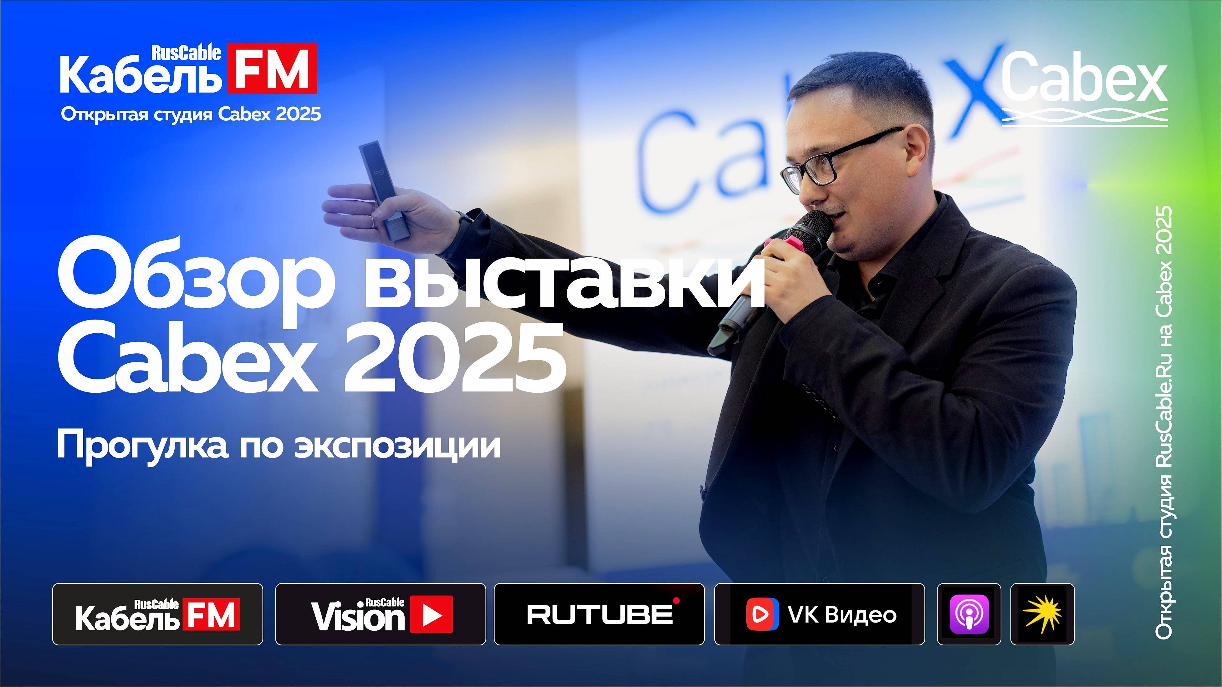 Головокружительная прогулка по Cabex 2025. Элитные районы, стенды, участники и гости. RusCable.Ru