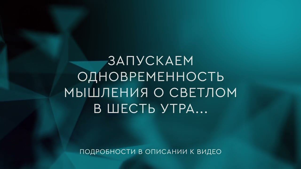 63 - Одновременность мышления о светлом в шесть утра