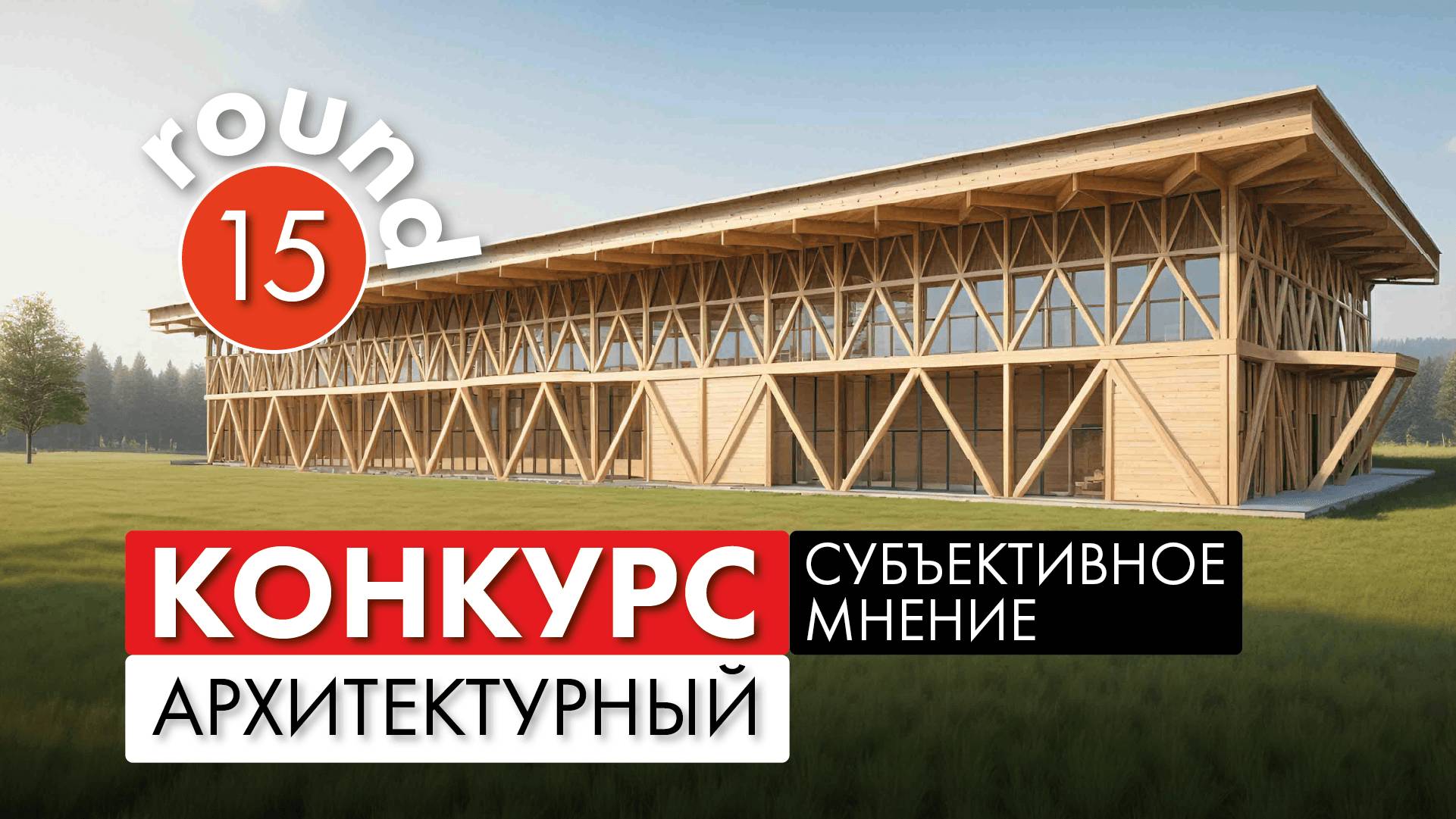 Субъективное мнение - раунд 15.