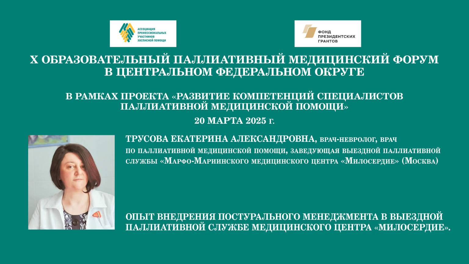Опыт внедрения постурального менеджмента в выездной паллиативной службе мед. центра «Милосердие»