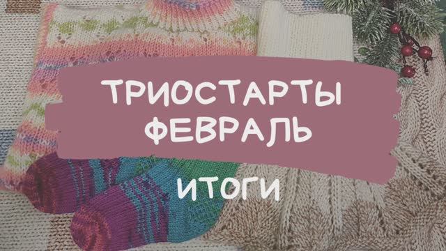Итоги триостартов 3 готовые работы