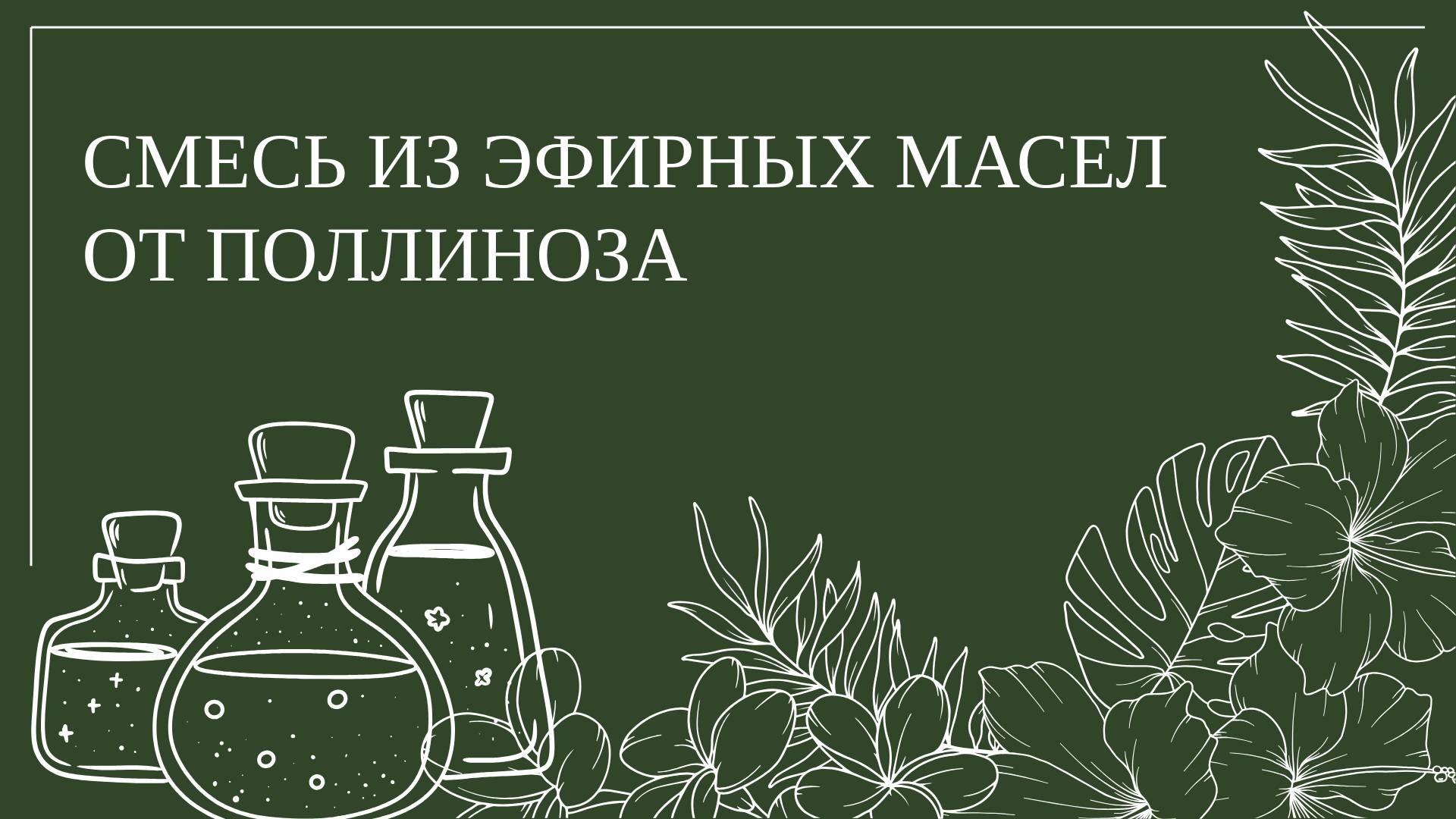 КАК ПОМОЧЬ СЕБЕ В ПЕРИОД СЕЗОННОЙ АЛЛЕРГИИ (ПОЛЛИНОЗА)