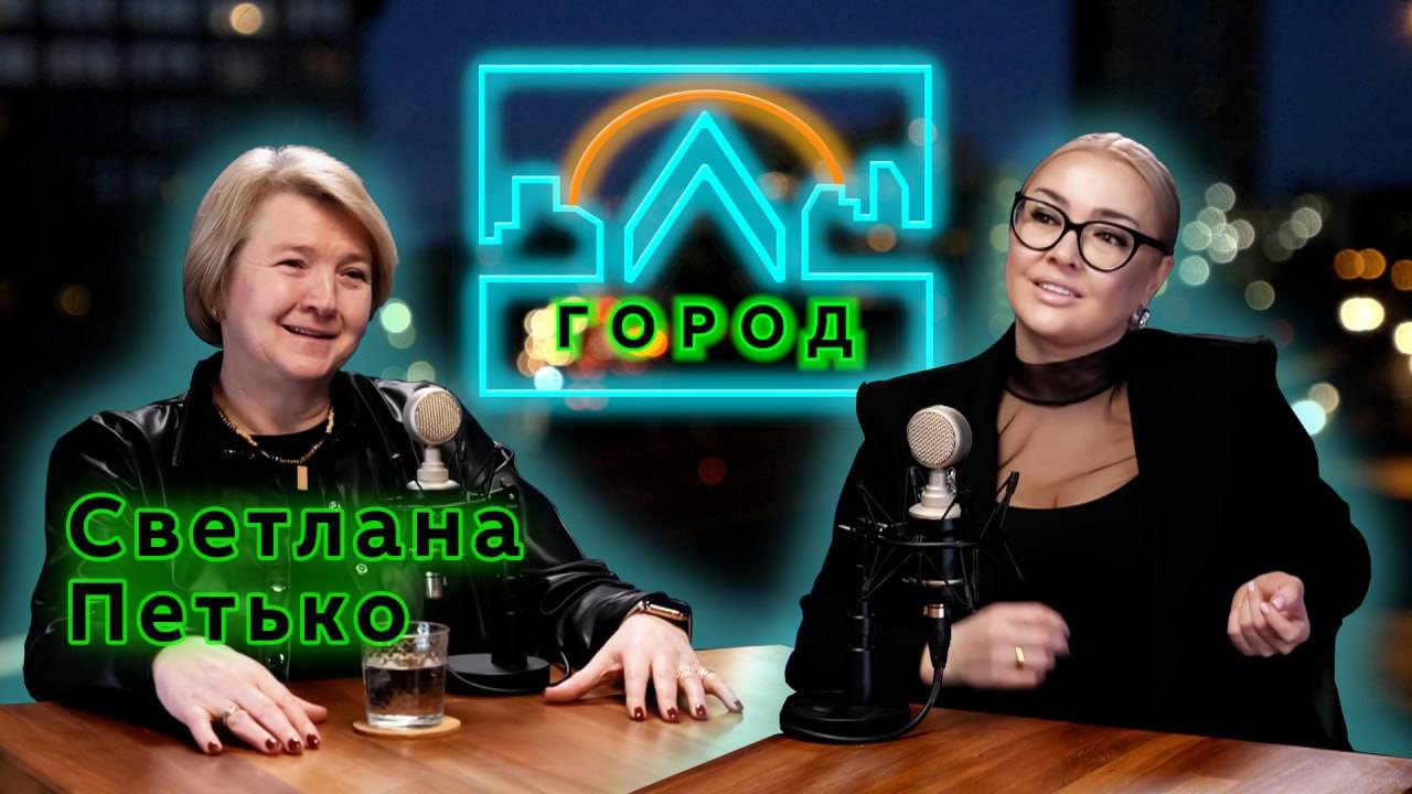 Светлана Петько в подкасте «Город Л»