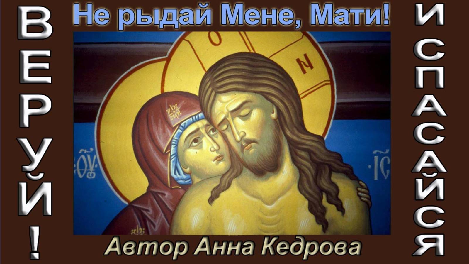 09. Не рыдай Мене, Мати!  Автор и исполнитель Анна Кедрова.