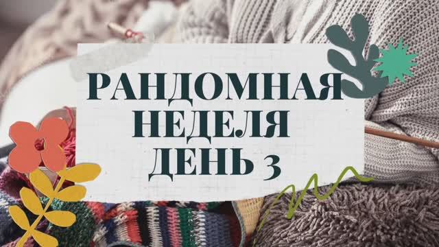 Рандомная неделя с @nataliya_osetckaya  День 3-ий
