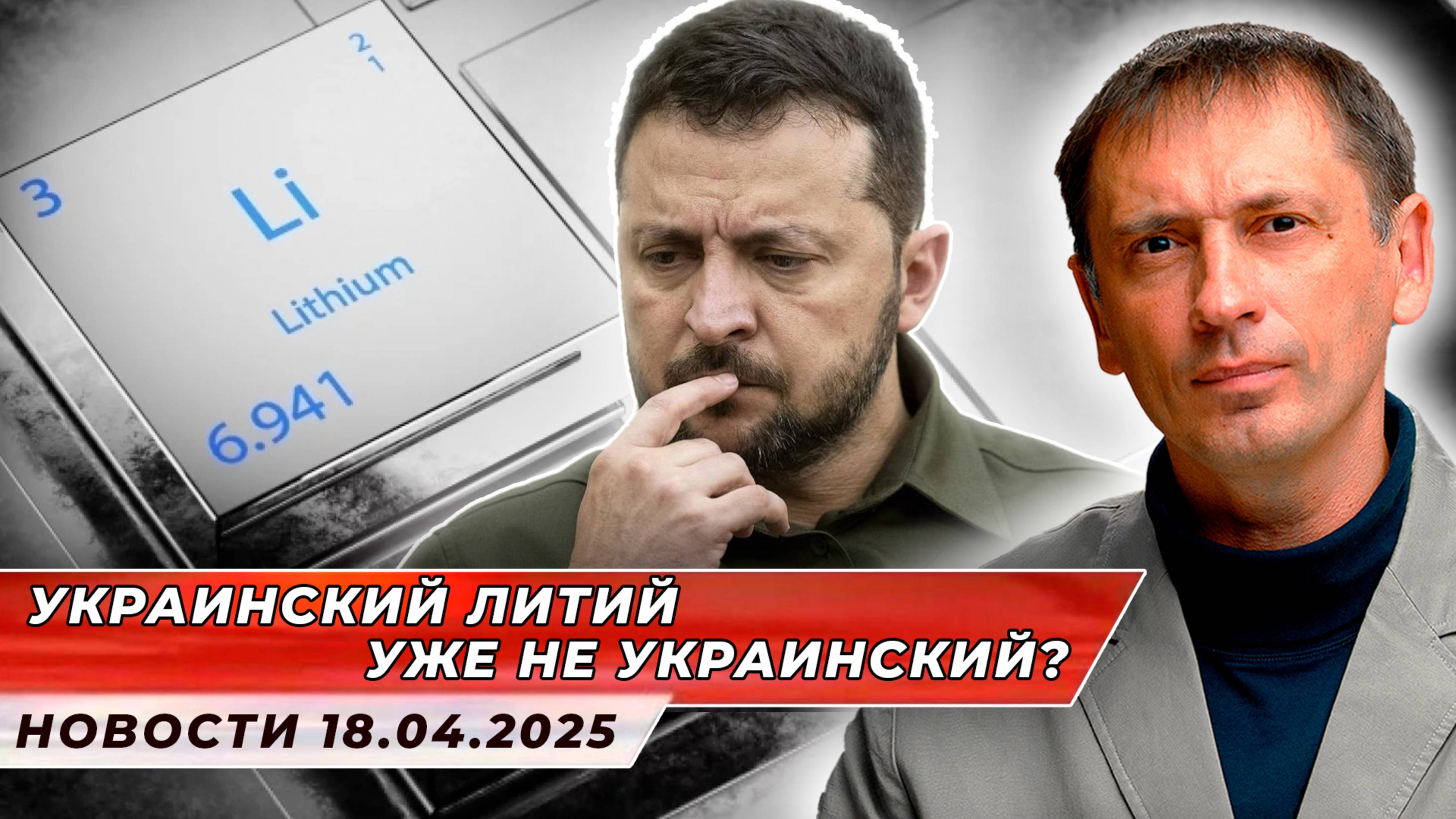 Украинский литий — уже не украинский? США включили режим «колония»|БРЕКОТИН
