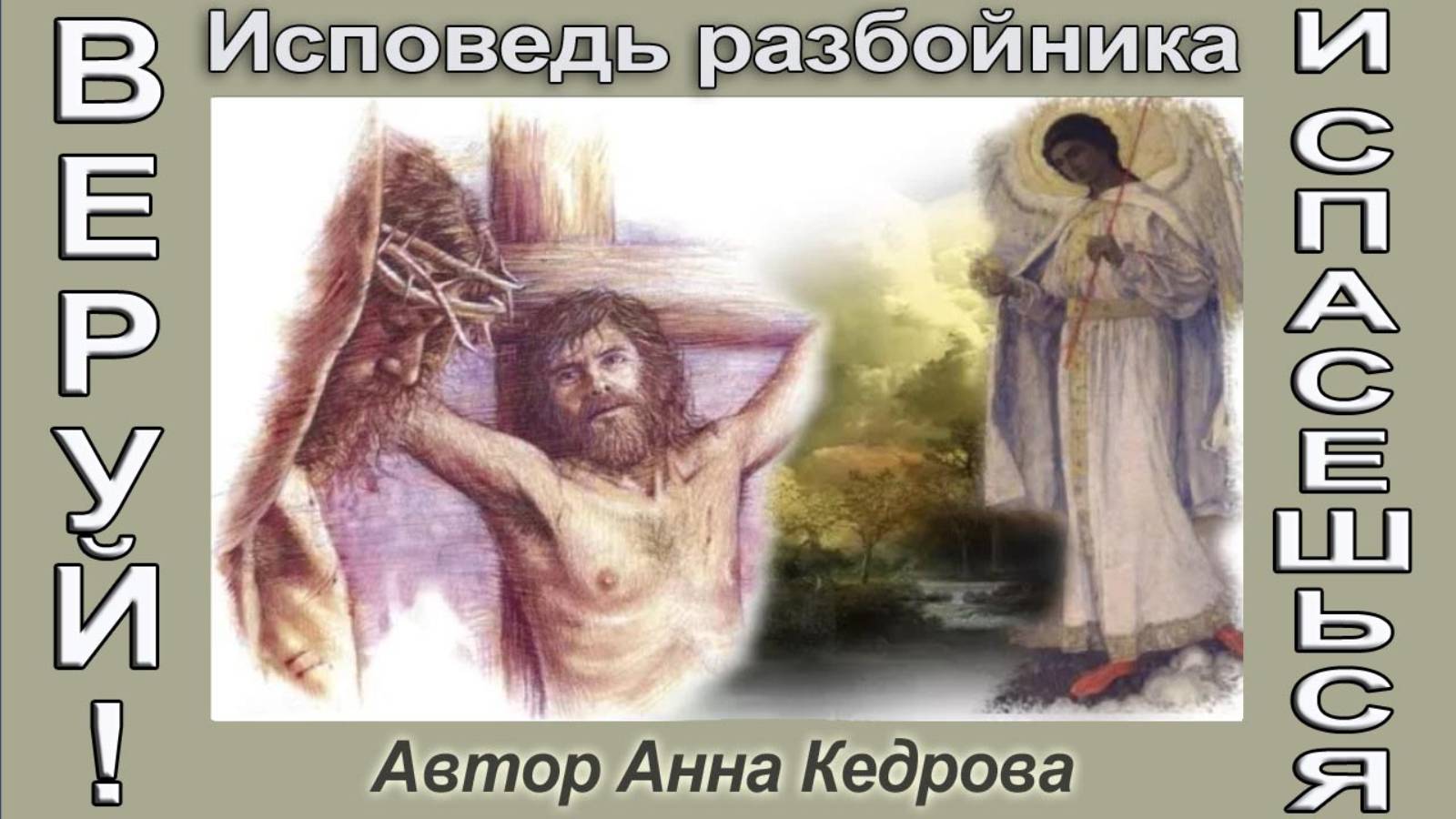 08.Исповедь разбойника. Автор Анна Кедрова. Читает Артур Битов.