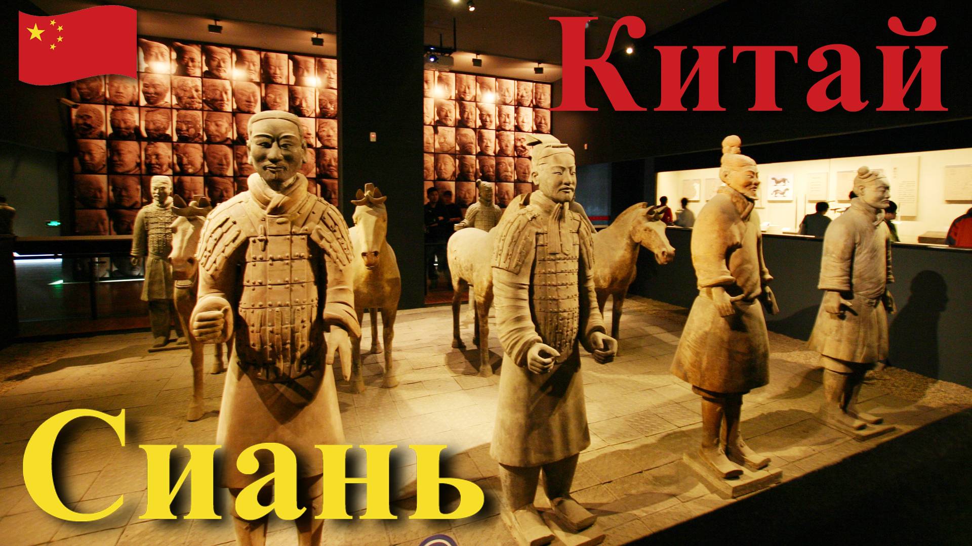 Поднебесная. Часть 2/8. (Сиань)