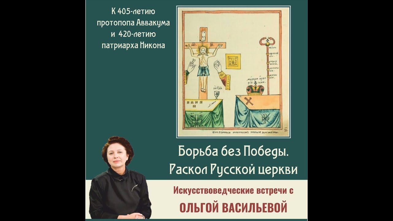 Раскол Русской церкви. Патриарх Никон и протопоп Аввакум.