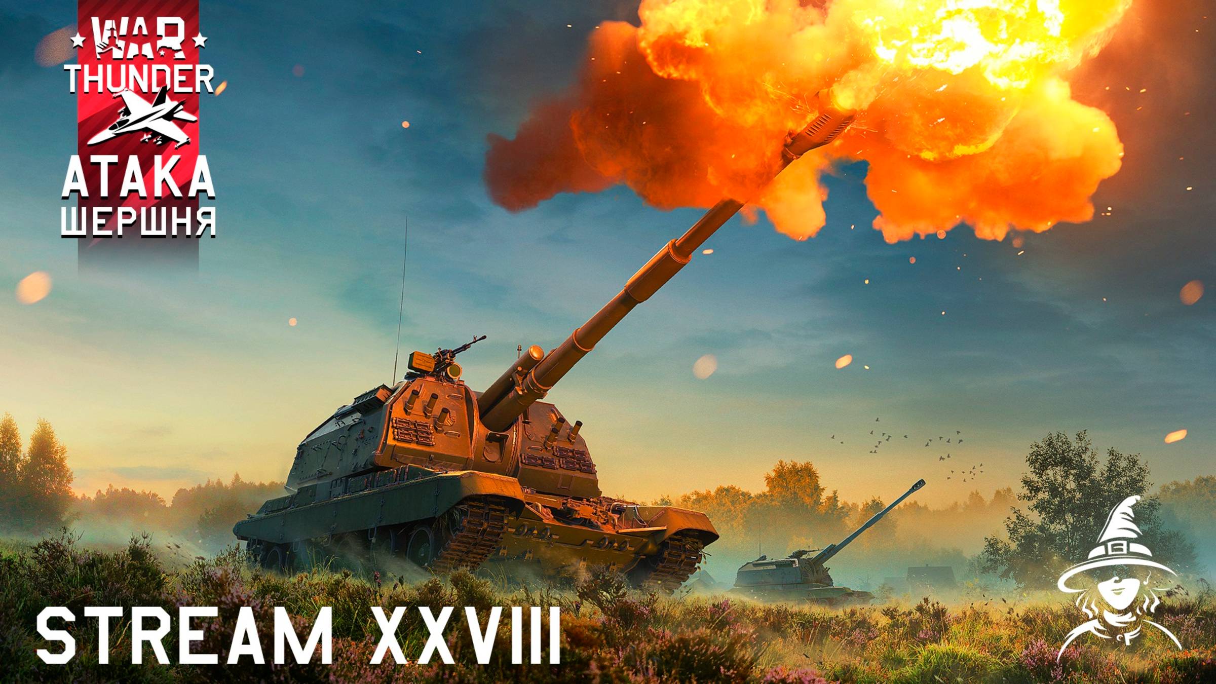 Опять песок.. | #WarThunder (#28 | Под музон)