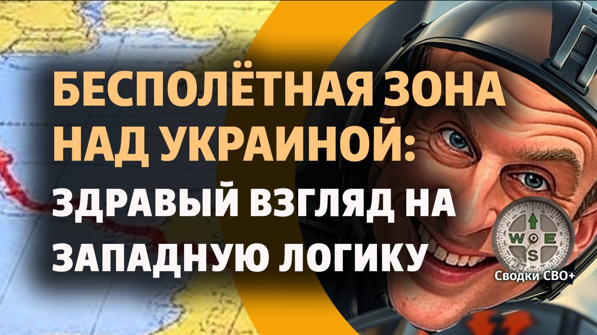 Бесполётная зона над Украиной. Что стоит за заявлениями Запада? Новости СВО