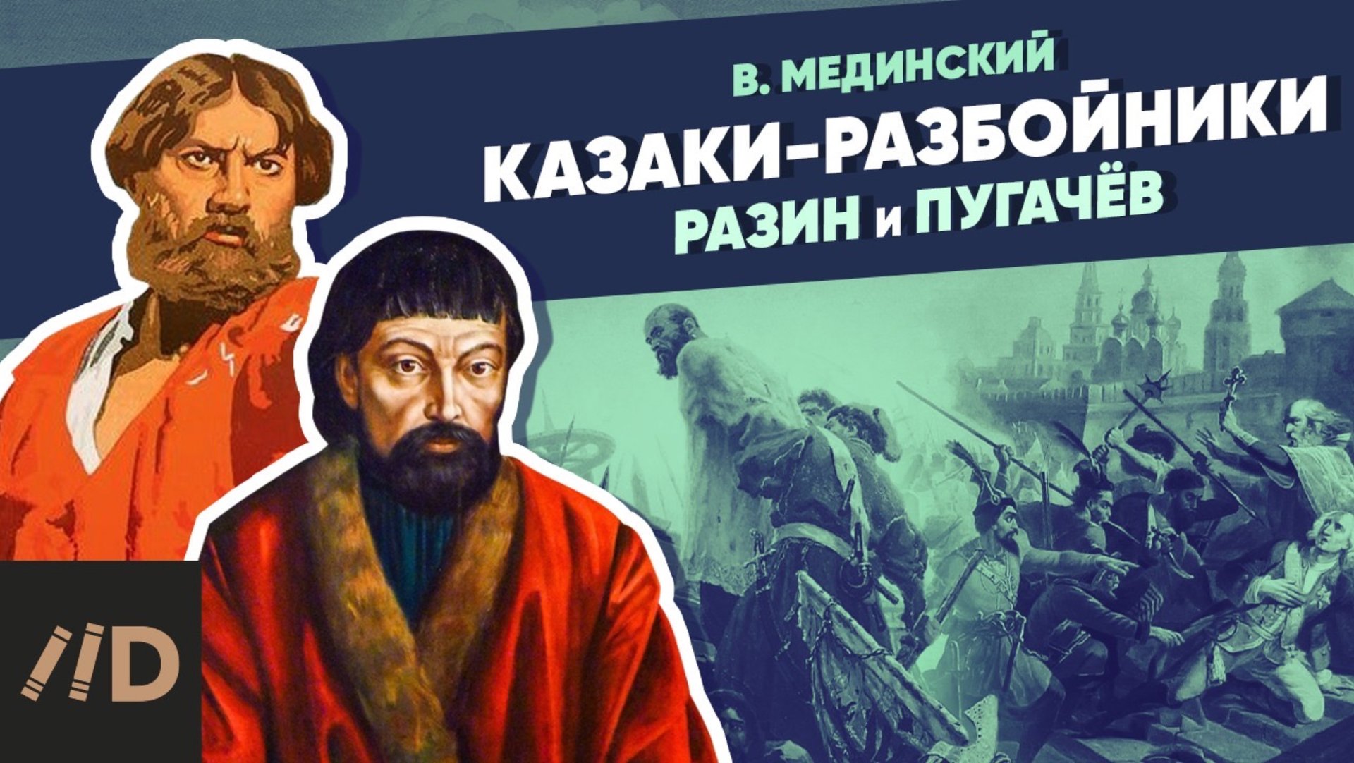 Казаки-разбойники. Разин (1630–1671) и Пугачев (1742–1775) | XVII-XVIII вв.