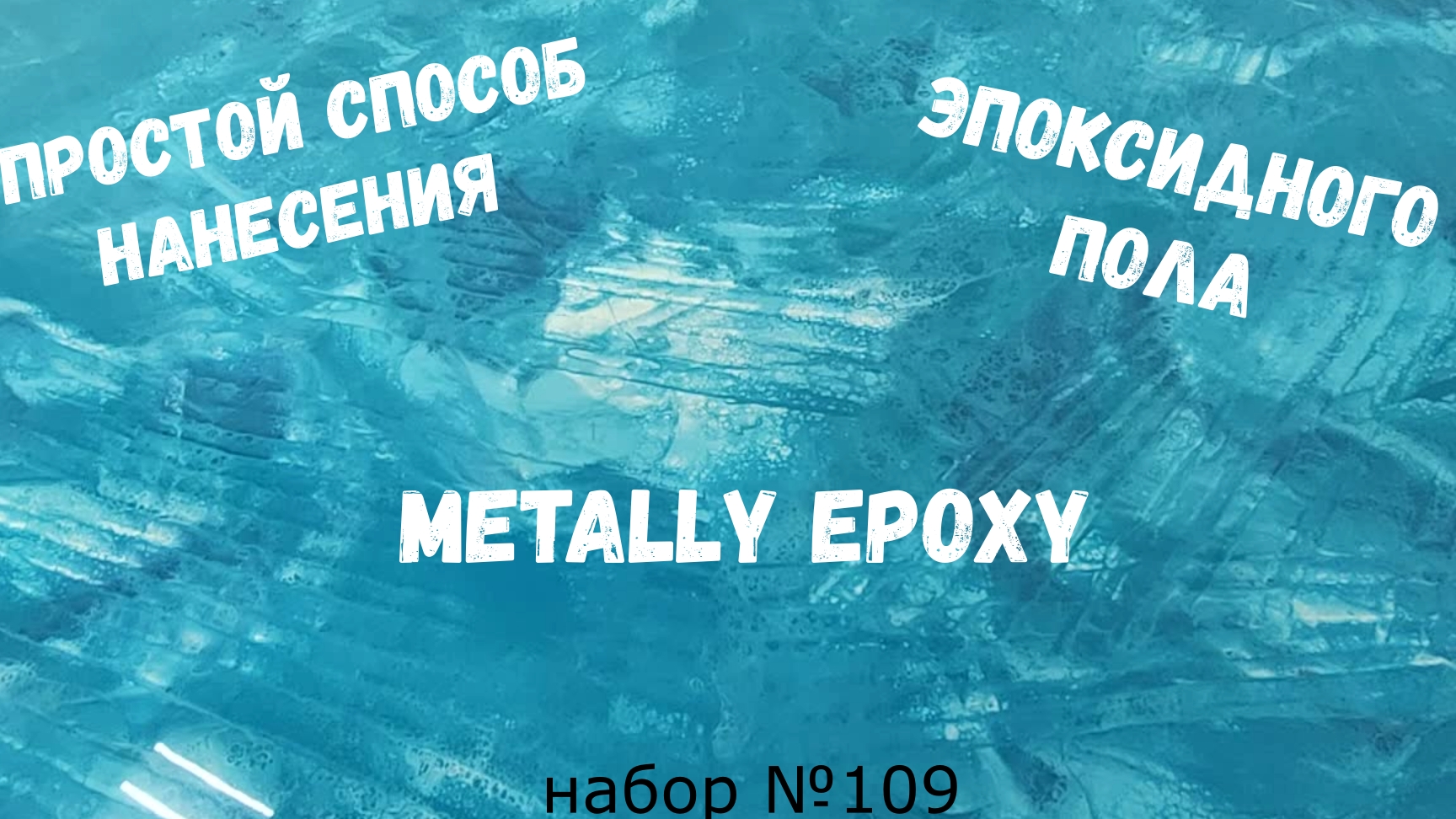 Набор #109. Простой способ нанесения эпоксидного пола Metally epoxy.