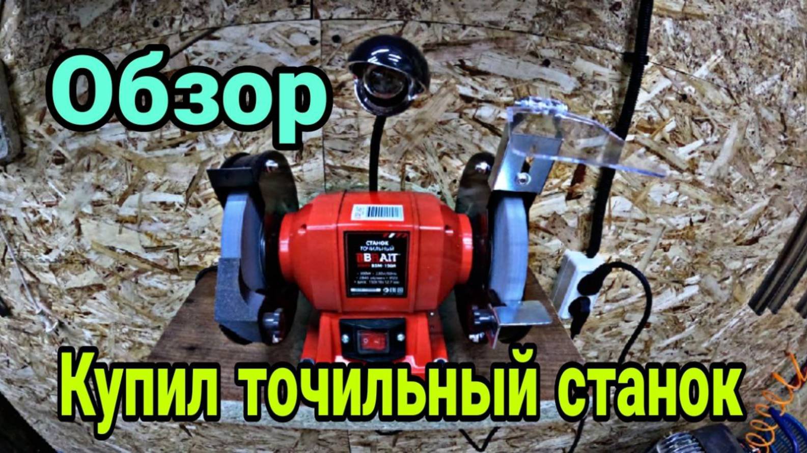 Точильный станок BRAIT BSM-150A