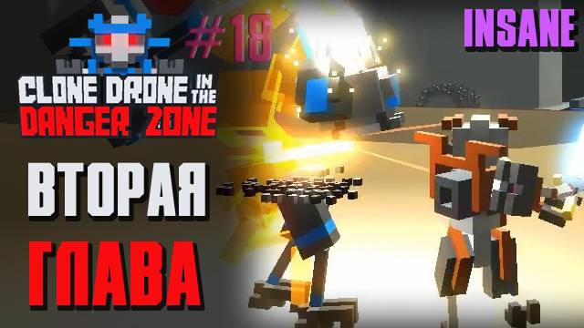 ВТОРАЯ ГЛАВА INSANE - Clone Drone in the Danger Zone [18]