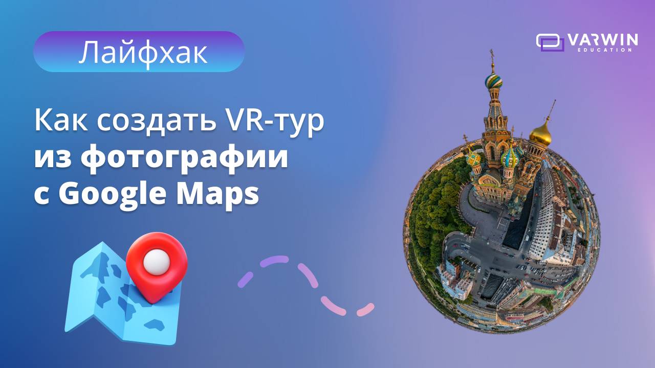 Создание VR-тура из фотографий с Google Maps | Лайфхаки по платформе Varwin