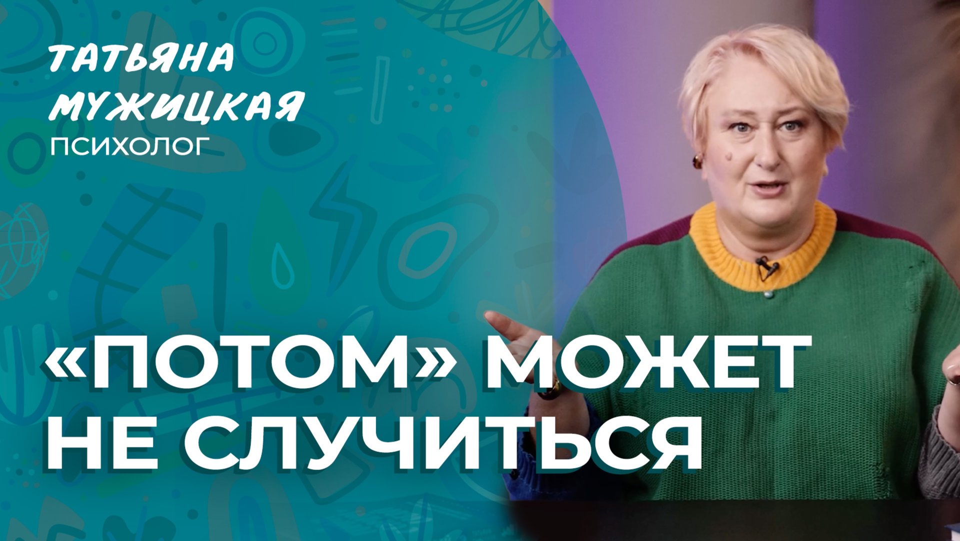 Как не откладывать жизнь «на потом» | Мужицкие посиделки
