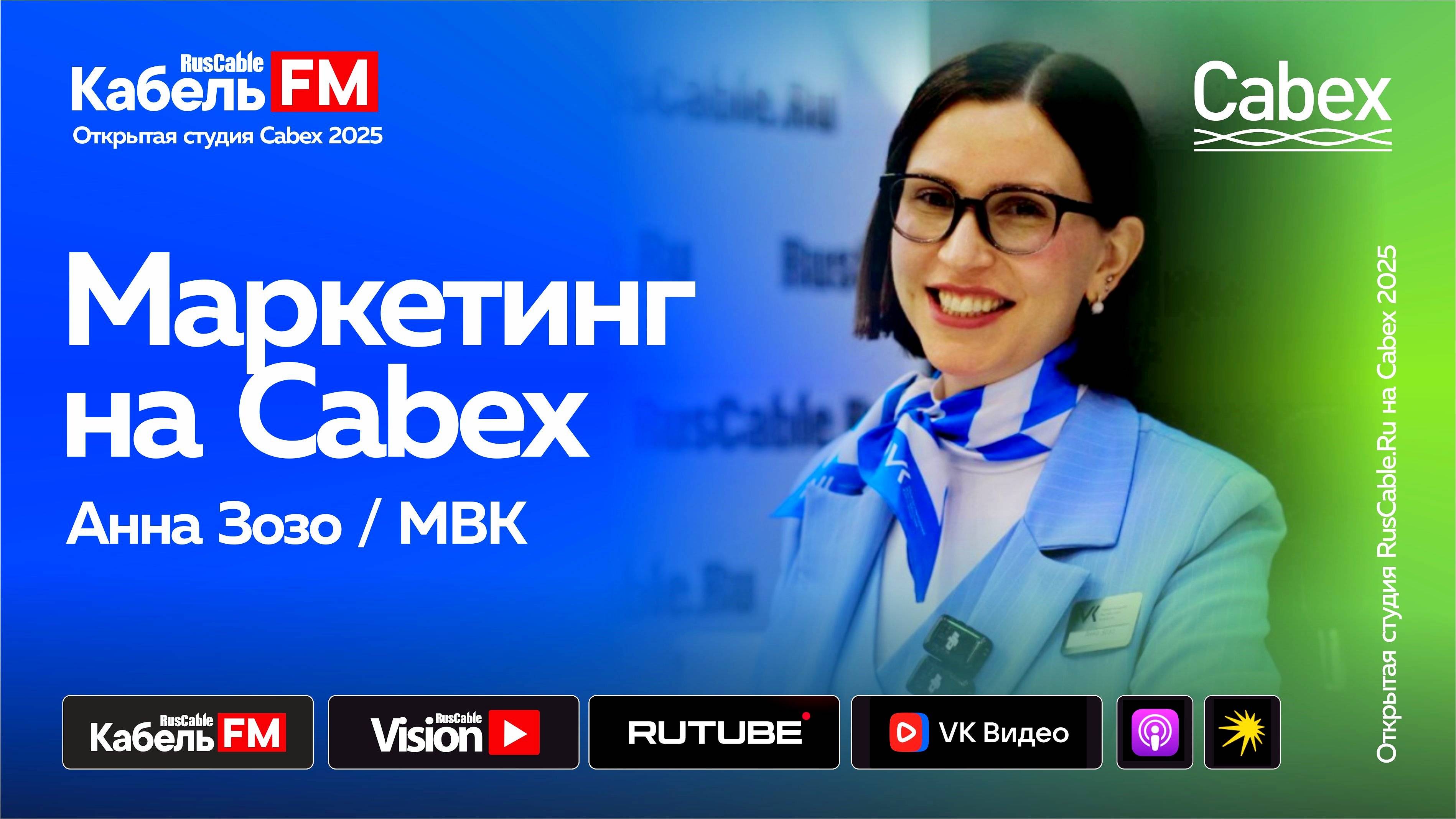 Cabex 2025. Как видят выставку НЕ кабельщики? Про феномен RusCable.Ru и нестандартный маркетинг