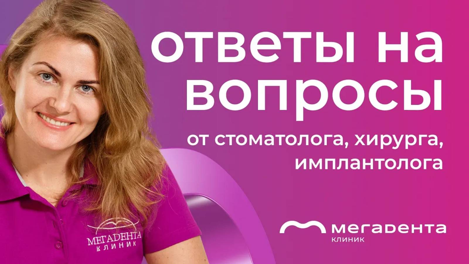 ⚕️ Ответы на вопросы от стоматолога, хирурга, имплантолога Мегадента Клиник