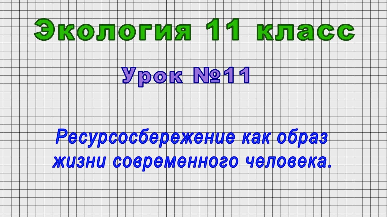 Экология 11 класс (Урок№11 - Ресурсосбережение как образ жизни современного человека.)