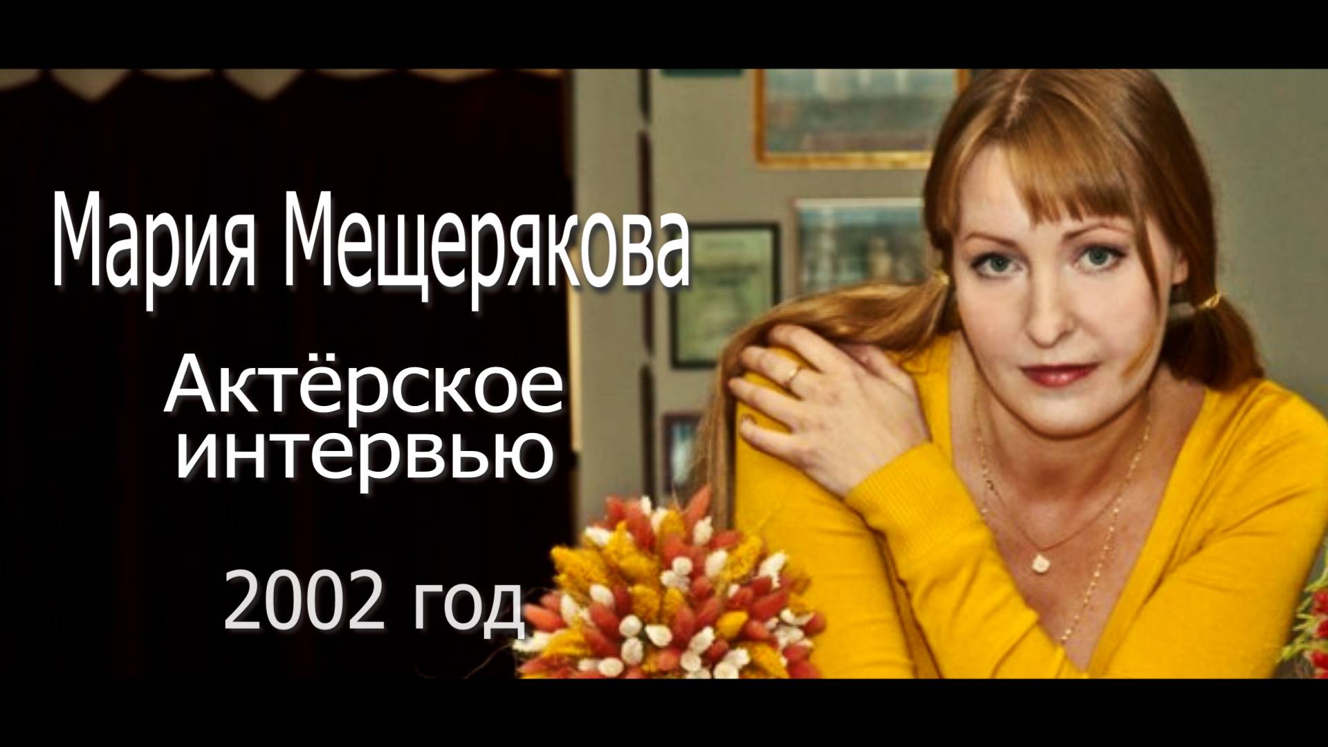 АКТЁРСКОЕ ИНТЕРВЬЮ: Мария Мещерякова (2002 г.)