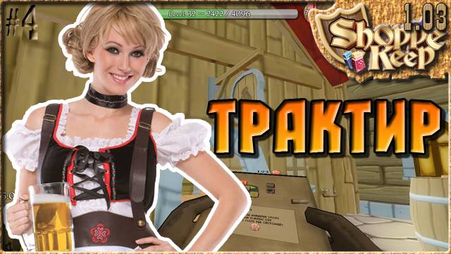 Shoppe Keep 1.03 - ОТКРЫВАЕМ ТРАКТИР -  Симулятор бизнеса [4]