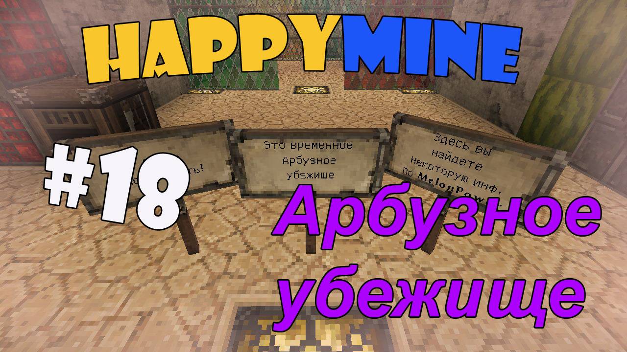 Minecraft HappyMine! Арбузное убежище [18]