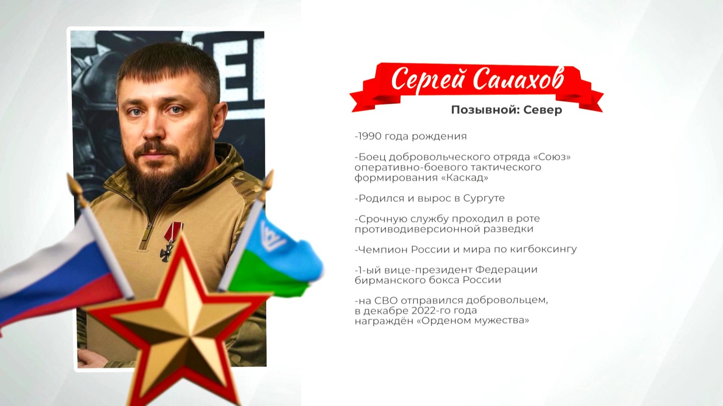 Герои среди нас. Позывной «Север»