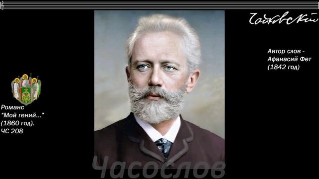 Пётр Ильич Чайковский - Романс МОЙ ГЕНИЙ... (ЧС 208)