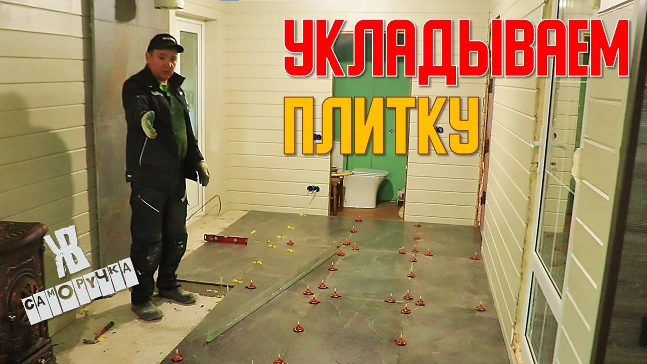 Неожиданный снегопад – и мы снова в ремонте! Плитка, теплица и весенние сюрпризы. ЖКВ Саморучка