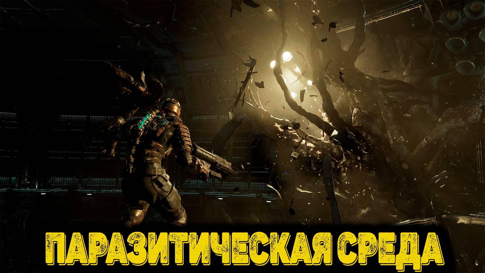 Dead Space Remake Часть 6 - Паразитическая среда
