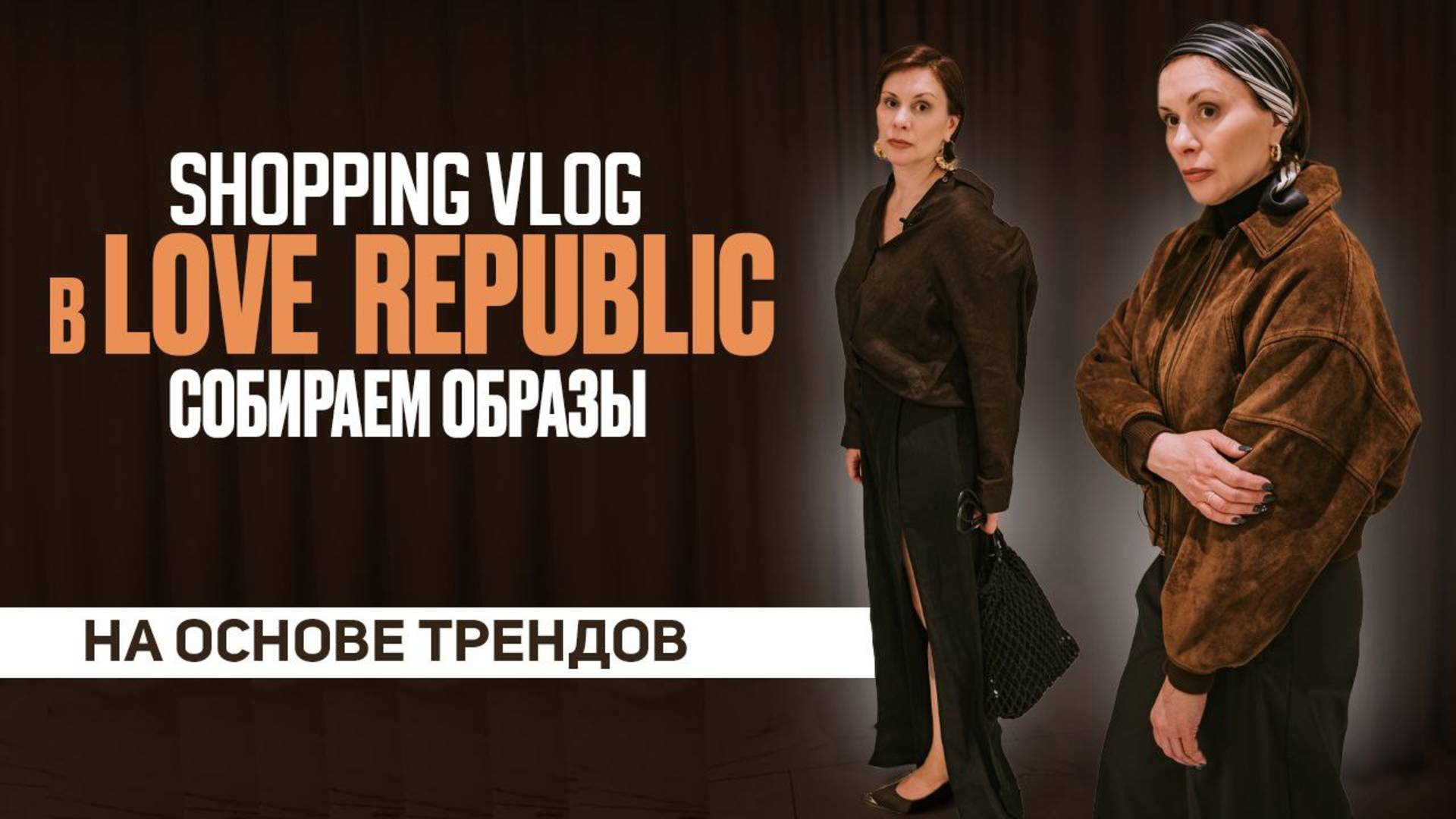 SHOPPING VLOG  в Love Republic СОБИРАЕМ ОБРАЗЫ НА ОСНОВЕ ТРЕНДОВ