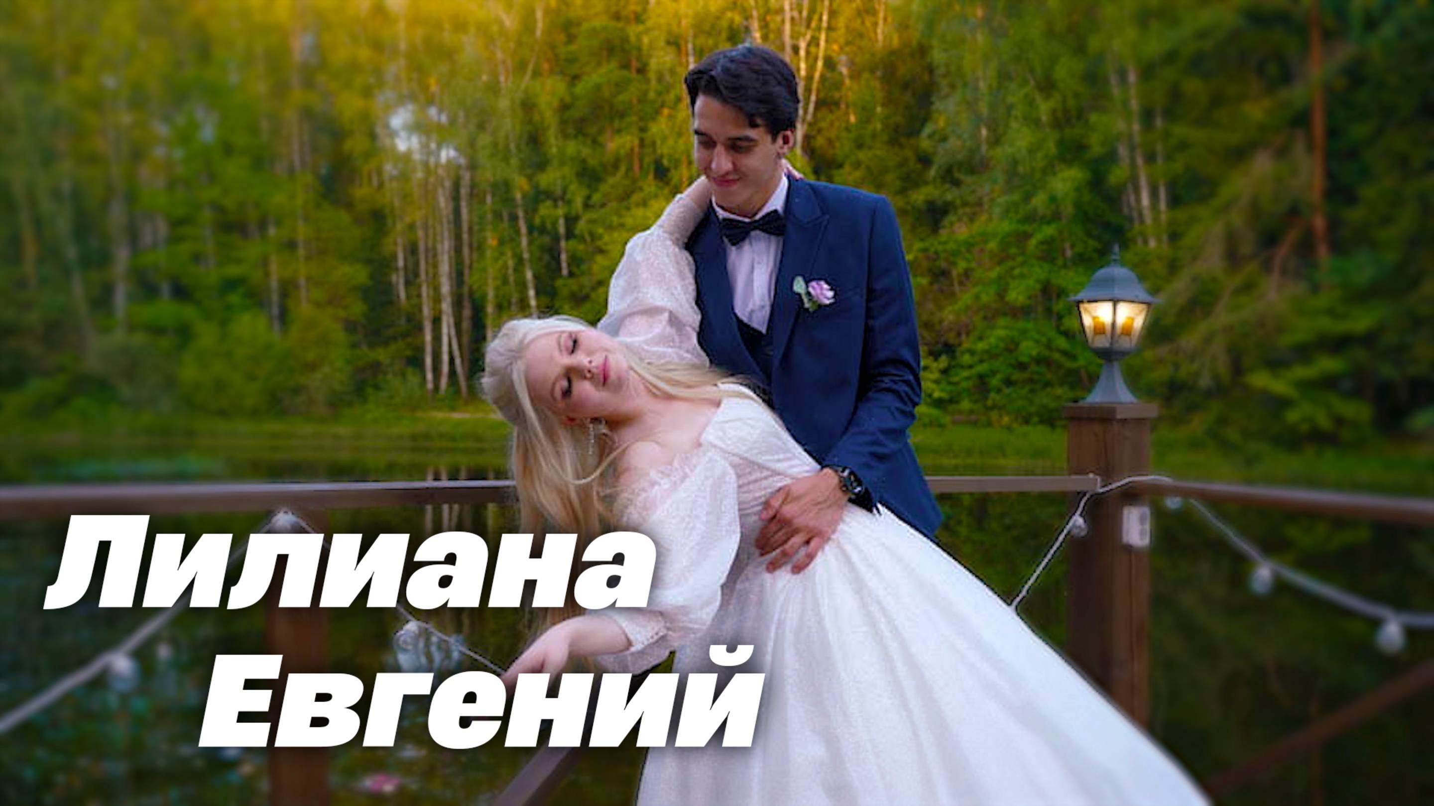 Лилиана и Евгений