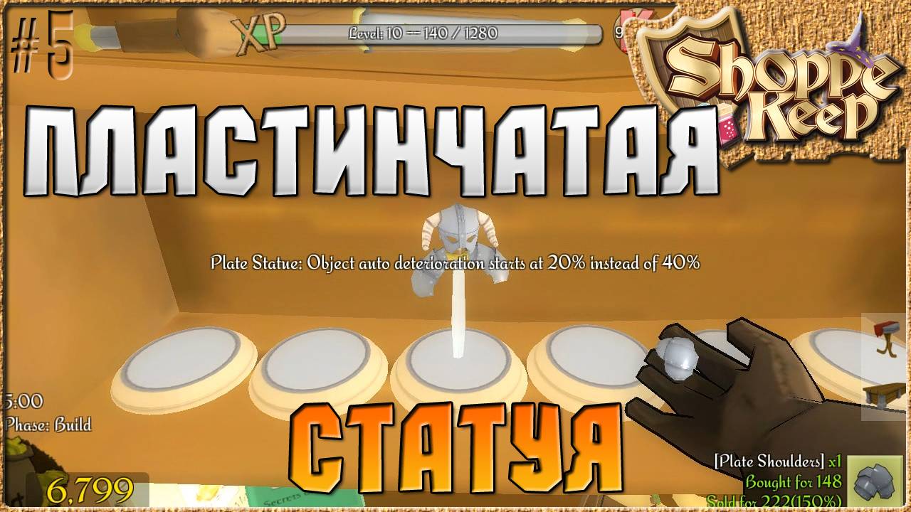 ПЛАСТИНЧАТАЯ СТАТУЯ - Shoppe Keep ( Симулятор продавца ) [5]