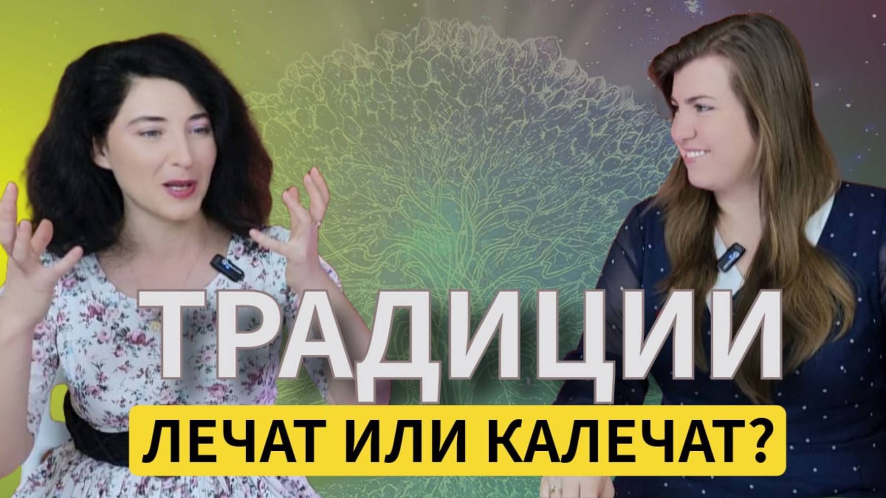 Дуальный подкаст. Традиции и праздники