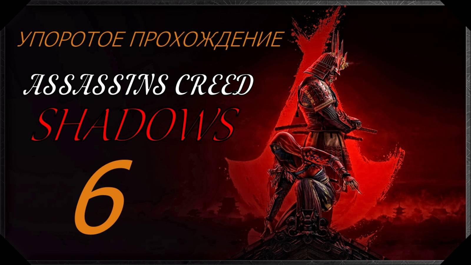 ASSASSINS CREED[SHADOWS](6 серия) упоротое прохождение