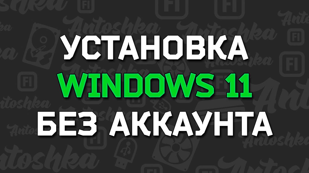 Как установить Windows 11 без аккаунта Microsoft