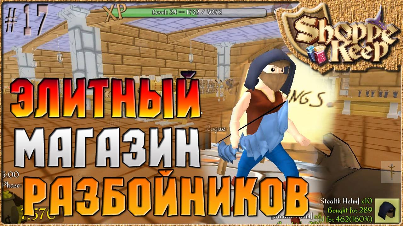 ЭЛИТНЫЙ МАГАЗИН РАЗБОЙНИКОВ - Shoppe Keep ( Симулятор продавца ) [17]