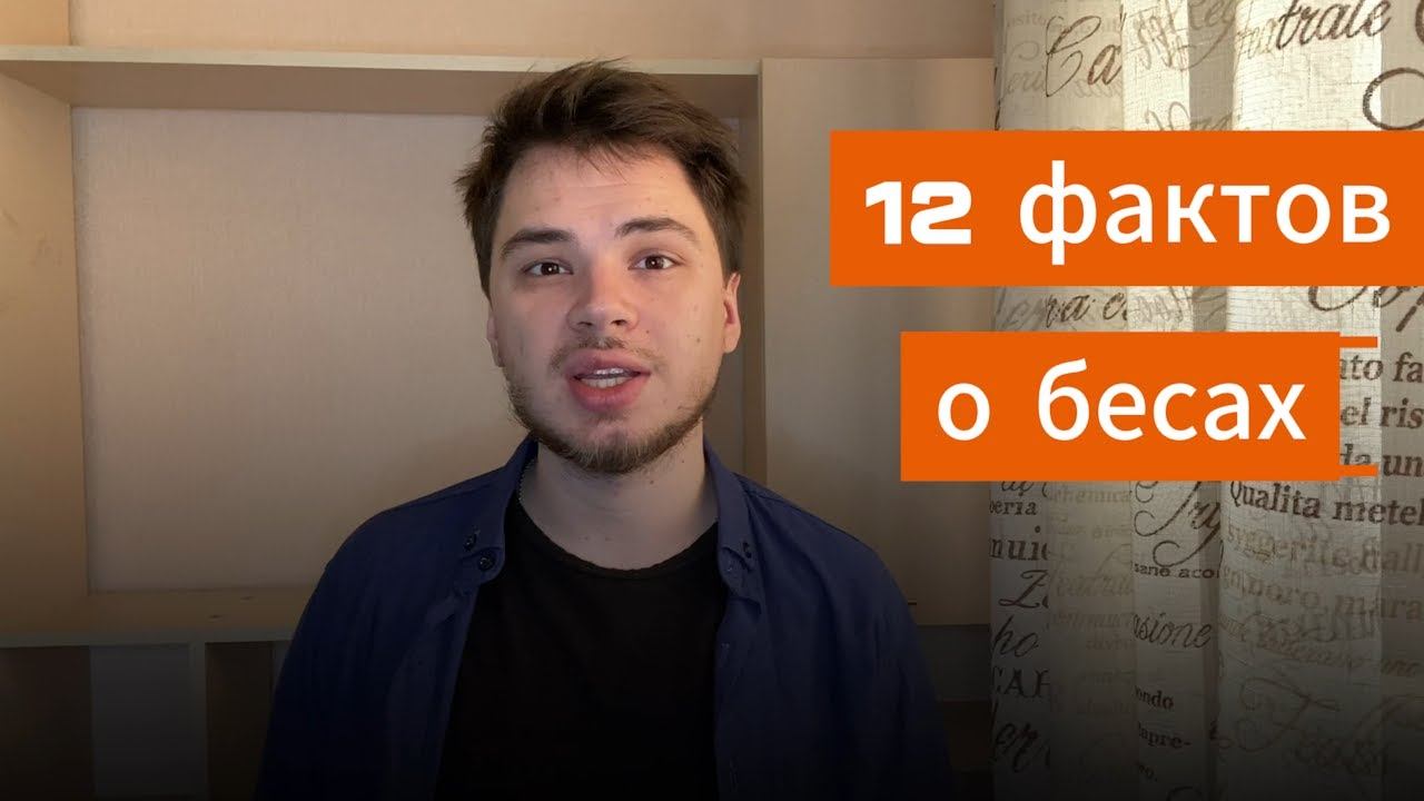 «Не зови — сам придёт»: всё, что вы не знали о бесах ️️